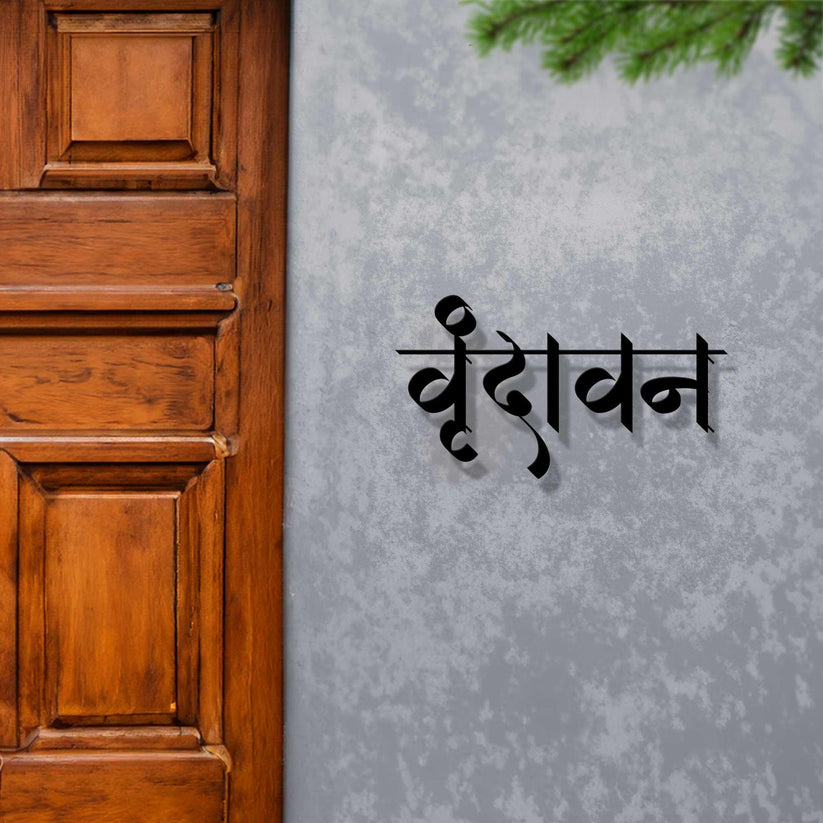 Vrindavan - Hindi Calligraphy Cutout Steel Name Plate – acrylicsheetsindia